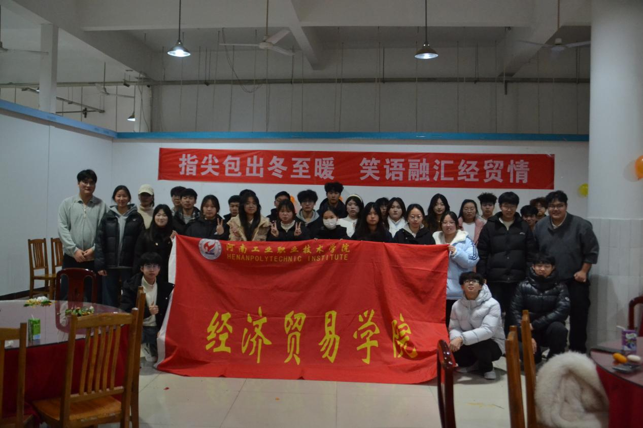 指尖包出冬至暖 笑语融汇经贸情 ——举办“我们的节日 冬至”主题活动